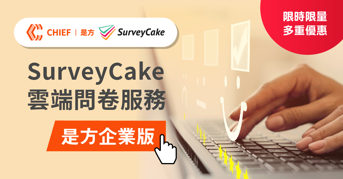 CHIEF 是方電訊｜SurveyCake 雲端問卷是方企業版 - 限時限量 多重優惠中!