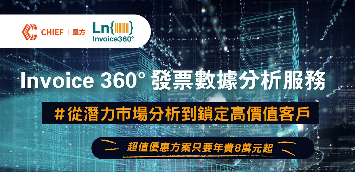 CHIEF 是方電訊｜Invoice 360° 發票數據分析服務