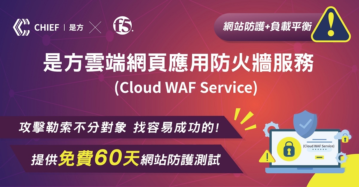 是方雲端網頁應用防火牆服務 ( Cloud WAF Service )
