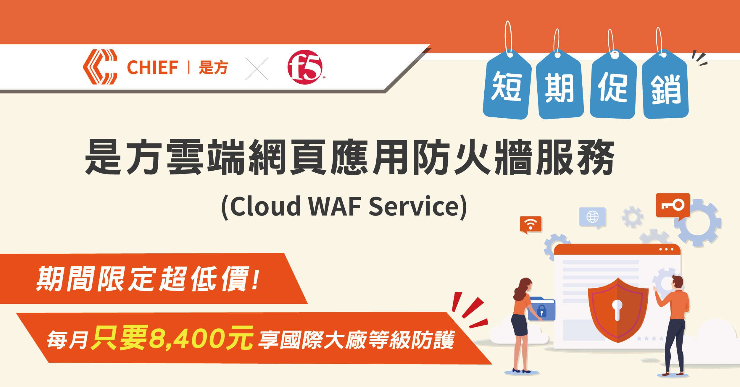 是方雲端網頁應用防火牆服務 ( Cloud WAF Service )