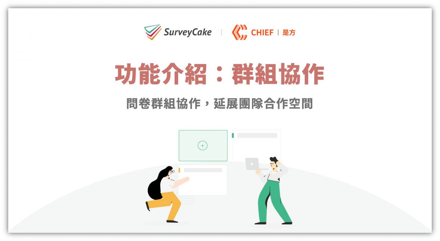 Chief Blog｜SurveyCake 是方企業版 問卷群組協作，提升團隊合作效率！