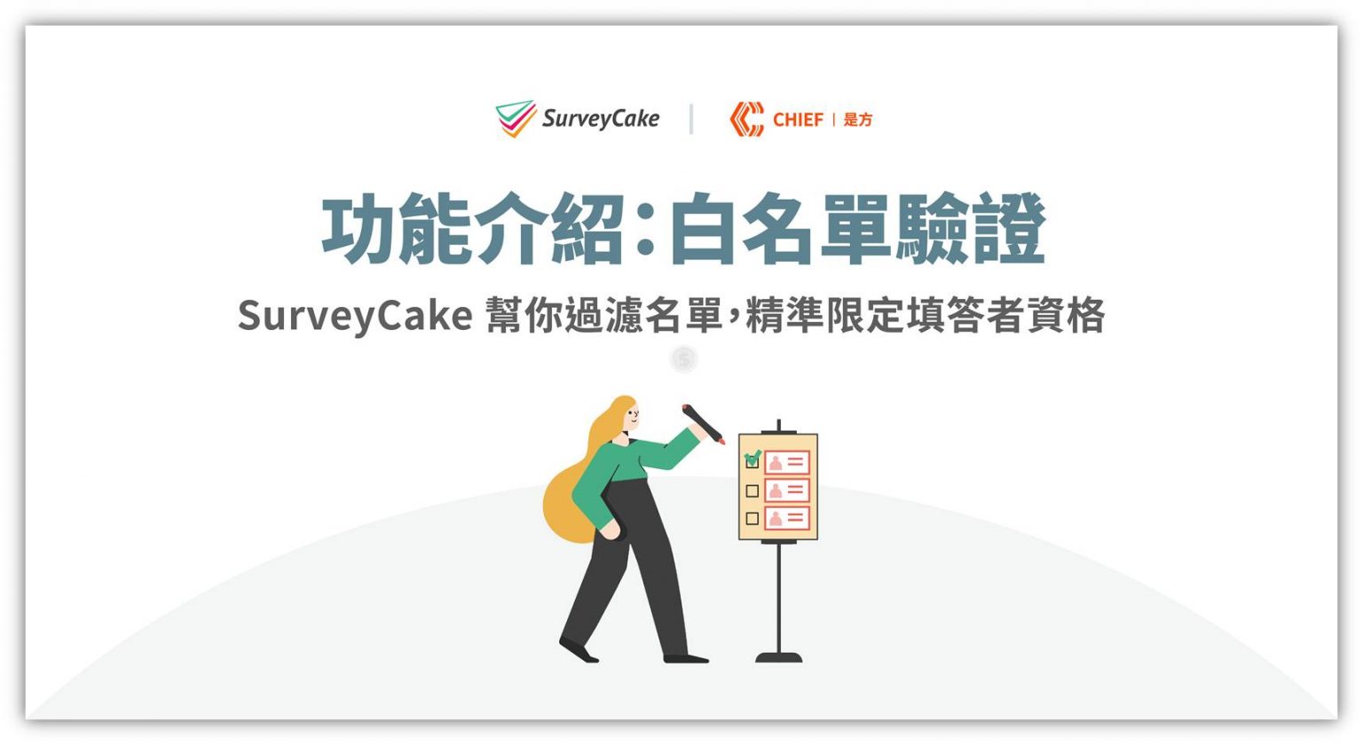 Chief Blog｜ SurveyCake 白名單驗證協助過濾填寫名單 全面掌握問卷填答者資格！
