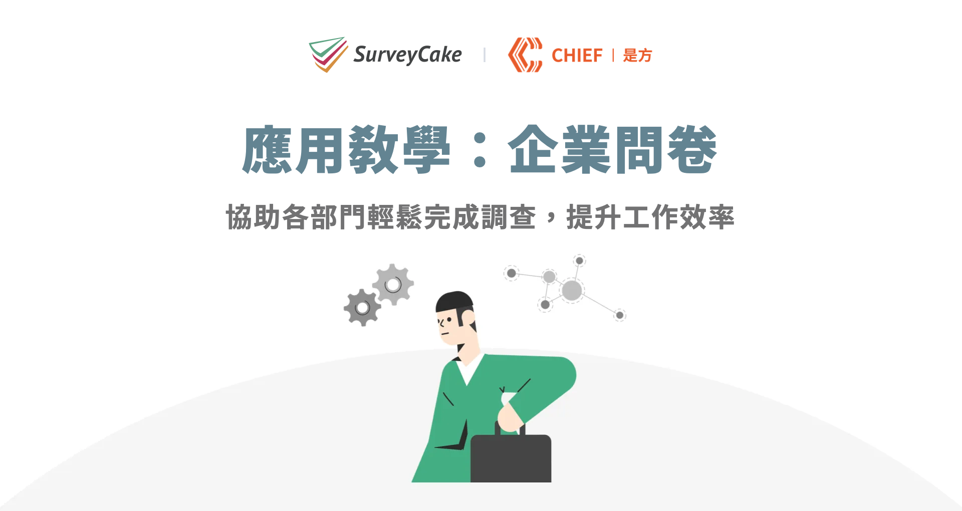 Chief Blog｜SurveyCake 企業問卷應用，滿足各部門的調查需求！