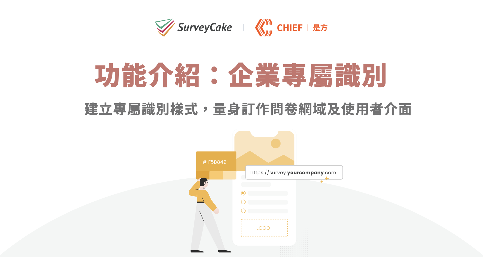 Chief Blog｜SurveyCake 客製化表單設計，打造企業專屬表單！