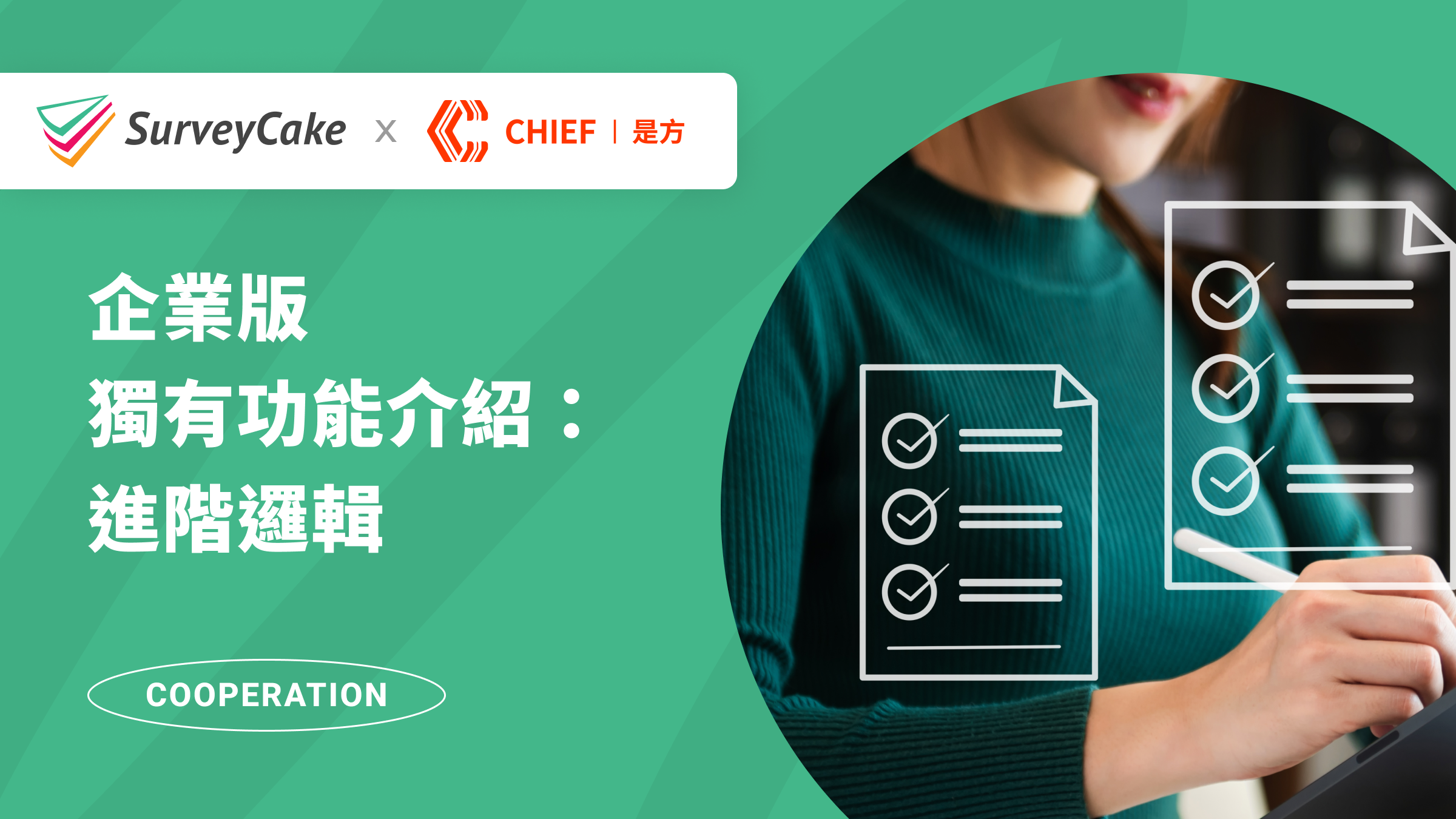 Chief Blog｜SurveyCake「進階邏輯」滿足多組條件設定需求，幫助問卷建立者，打造更靈活的問卷！