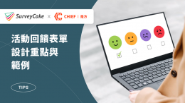 Chief Blog｜精益求精，SurveyCake活動回饋表單的 5 大設計重點與範例