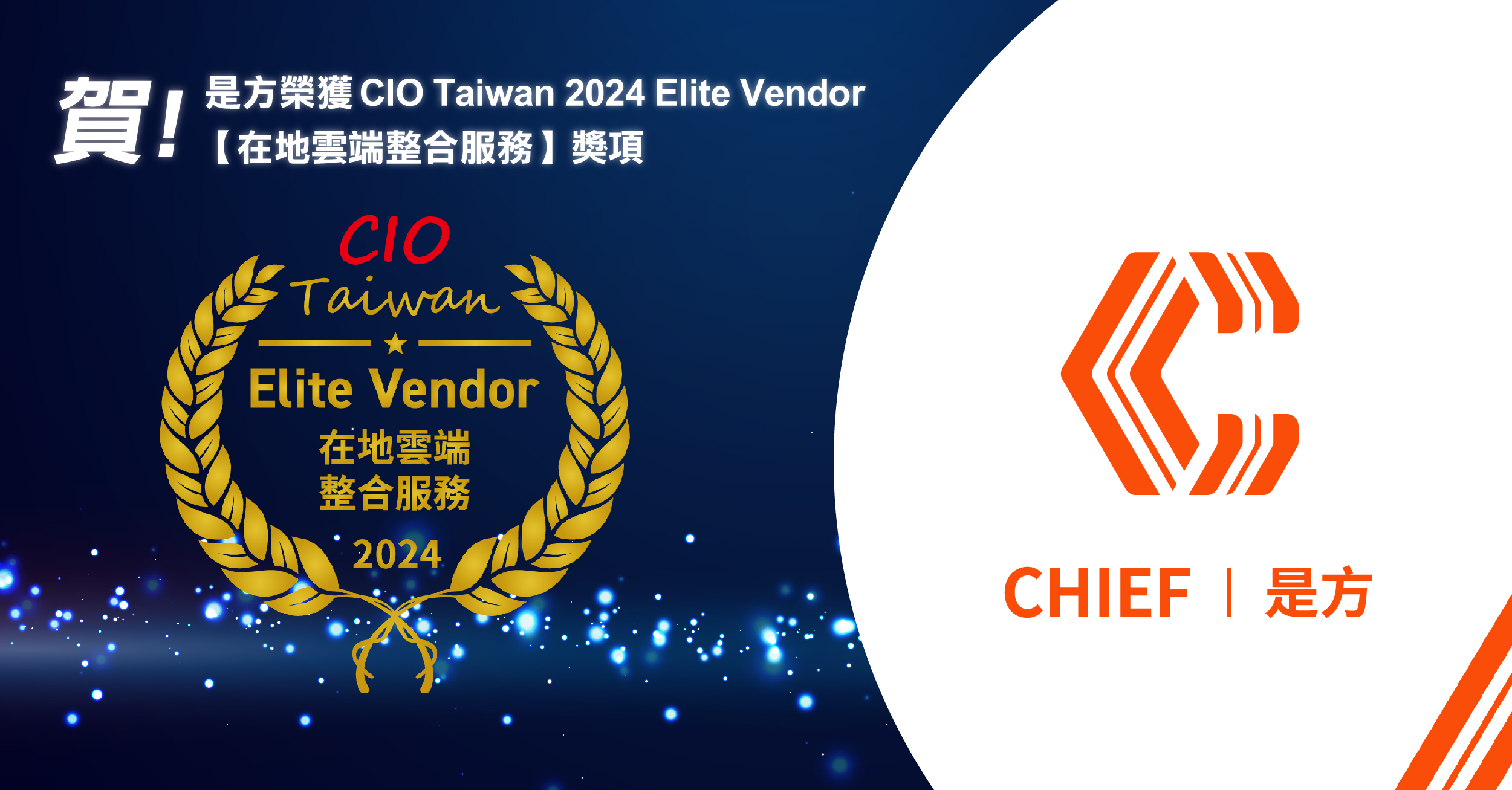 是方電訊榮獲CIO Taiwan 2024 Elite Vendor 【在地雲端整合服務】獎項
