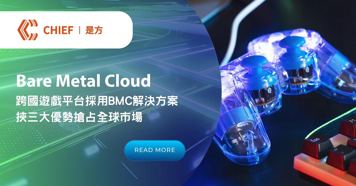 【Bare Metal Cloud案例分享】跨國遊戲平台採用BMC裸機雲服務方案 挾三大優勢搶占全球市場