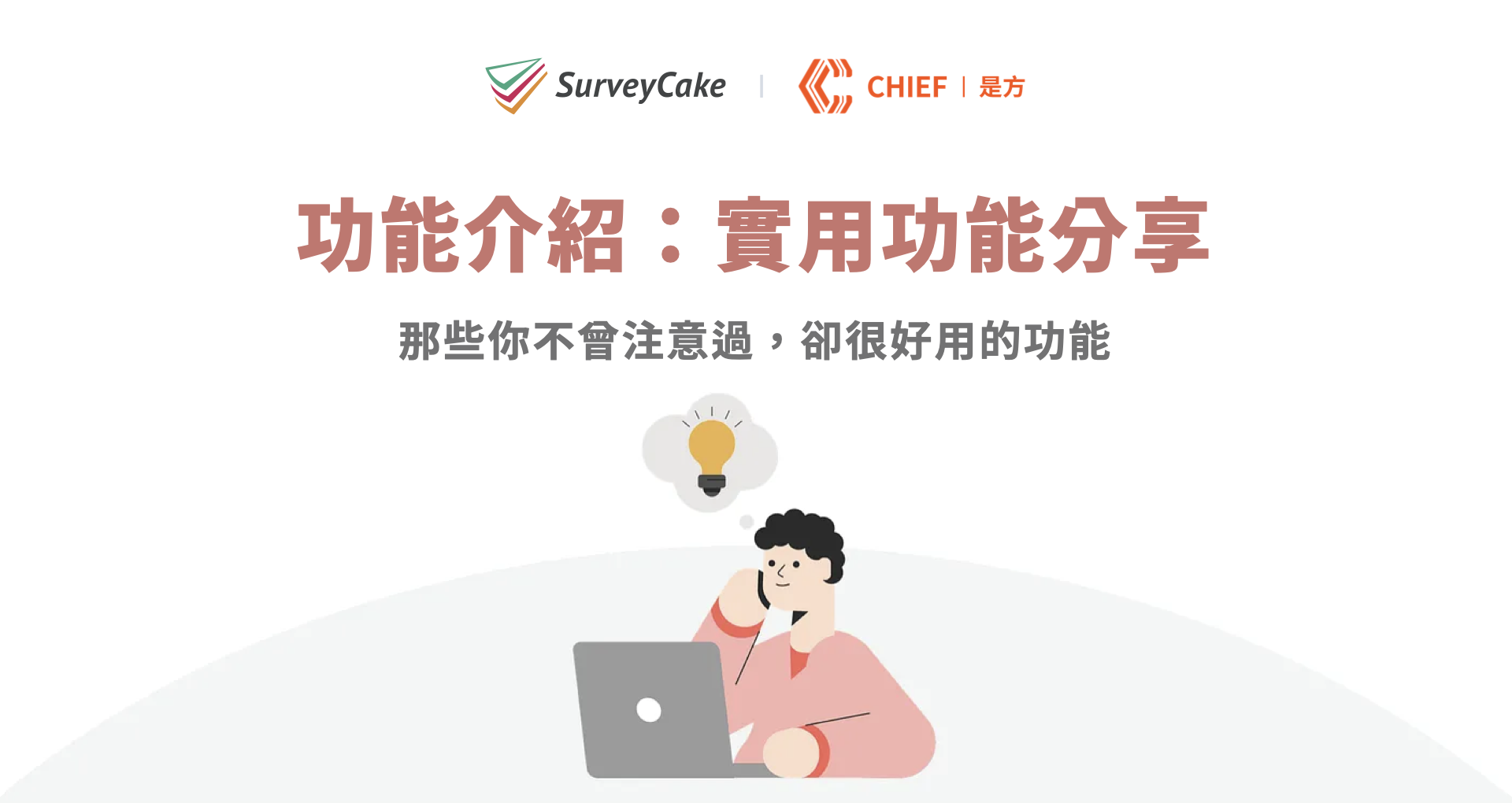 Chief Blog｜那些你不曾注意過，卻很好用的 SurveyCake 雲端問卷功能