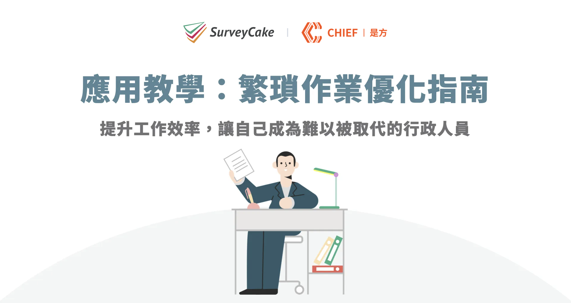 Chief Blog｜如何利用 SurveyCake 解決繁瑣的行政作業？