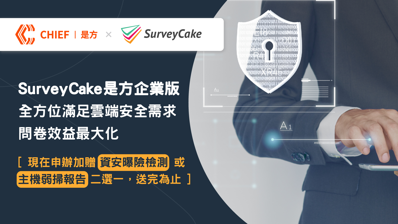 Chief Blog｜SurveyCake 是方企業版問卷服務全方位滿足雲端安全需求，問卷效益最大化