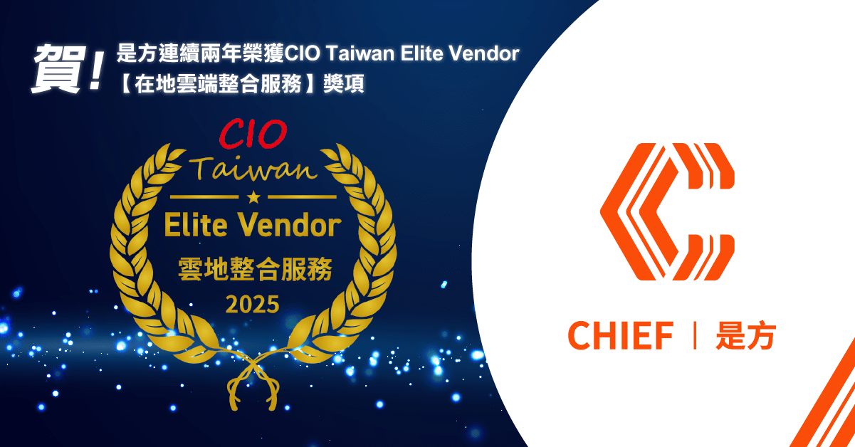 是方電訊連續兩年榮獲CIO Taiwan Elite Vendor 【在地雲端整合服務】