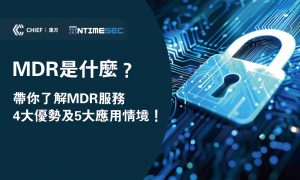 Chief Blog｜MDR是什麼？帶你了解MDR服務4大優勢及5大應用情境！